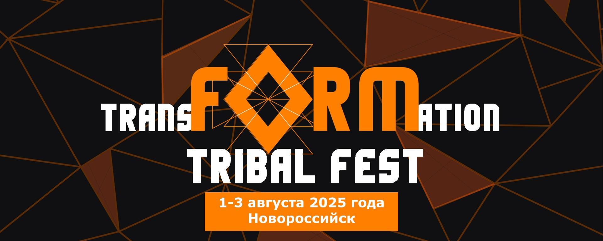 [архив 2021-2024] transFORMation Tribal Fest - Tofest